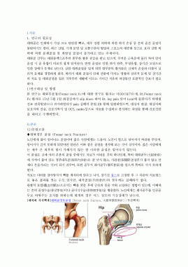 정형외과 케이스 스터디 OS case study (Femur neck fracture)-1페이지
