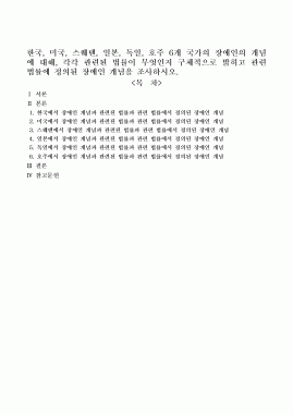 한국, 미국, 스웨덴, 일본, 독일, 호주(오스트레일리아) 6개 국가의 장애인의 개념에 대해, 각각 관련된 법률이 무엇인지 구체적으로 밝히고 관련 법률에 정의된 장애인 개념을 조사하시오.-1페이지