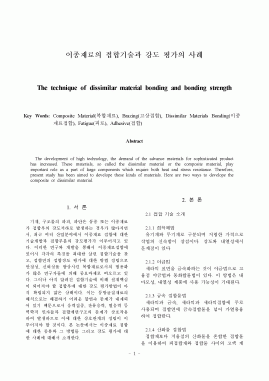 이종재료의 접합기술과 강도 평가評價의 사례-1페이지