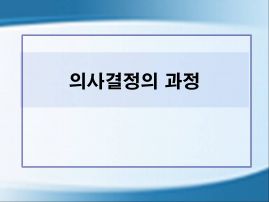 의사결정의 과정,개인 의사결정
-1페이지