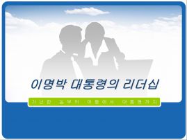 이명박 대통령大統領의 리더십-1페이지