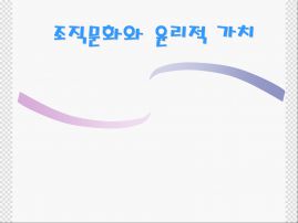 조직組織문화와 윤리적 가치-1페이지