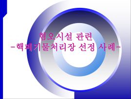 혐오시설嫌惡施設 관련  -핵폐기물처리장 선정 사례--1페이지