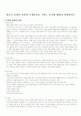 항공기 중량의 종류와 무게중심을 구하는 공식에 대하여 설명하시오 -  중량과 평형의 원리-1페이지