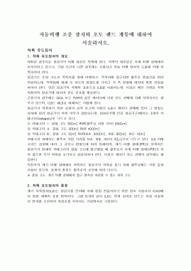 자동비행 조종 장치와 오토 랜드 계통에 대하여 서술하시오 - 착륙 유도장치, 최신 착륙 및 관제장치-1페이지