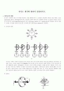 자이로 계기에 대하여 설명하시오-1페이지