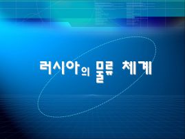 러시아의 물류 체계 - 러시아의 해운물류, 항만물류, 내륙물류 항공물류, 에너지물류.ppt-1페이지