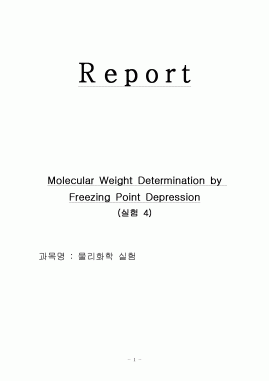 [물리화학실험] 어는점내림에 의한 분자량 결정 Molecular Weight Determination by Freezing Point Depression-1페이지