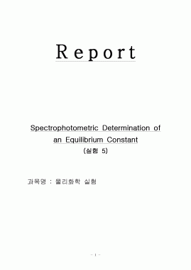 [물리화학 실험] 평형상수결정 Spectrophotometric Determine of an equilibrium constant-1페이지