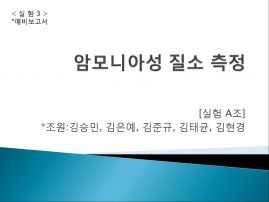 [에비보고서] 실험3) 암모니아성 질소 측정.pptx-1페이지