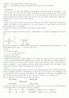 [분석화학실험] (예비) 천연수 내에서의 칼슘과 마그네슘의 EDTA 적정 : 식수에 함유되어 있는 칼슘과 마그네슘을 킬레이트 적정으로 경도를 분석해본다.-1페이지