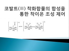 [무기화학실험] 코발트 착화합물(NO2) - 코발트(Ⅲ) 착화합물의 합성을 통한 착이온 조성 제어.pptx-1페이지