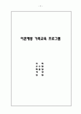 이혼예방 가족교육 프로그램계획서(가족생활교육, 건강가족, 가족대상프로그램, 부부프로그램)-1페이지