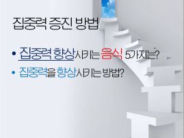 집중력 증진 방법 PPT(집중력향상음식, 집중력향상방법, 치매예방법)-1페이지