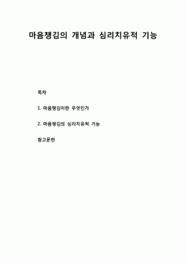 [심리치료와 상담] 마음챙김(mindfulness) - 마음챙김의 개념과 마음챙김의 심리치유적 기능-1페이지