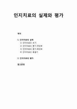 [심리치료와 상담] 인지치료(cognitive therapy)의 실제 (인지치료의 초기, 중기-전반부, 중기-후반부, 종결기)와 인지치료의 평가-1페이지