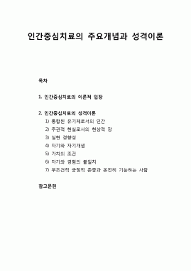 [심리치료와 상담] 인간중심치료(Person-centered therapy)의 주요개념(이론적 입장)과 인간중심치료의 성격이론-1페이지