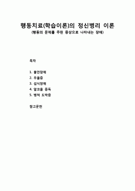 [심리치료와 상담] 행동치료(behavioral therapies 학습이론)의 정신병리 이론(행동의 문제를 주된 증상으로 나타내는 장애 - 불안장애, 우울증, 섭식장애, 알코올 중독, 병적 도박증)-1페이지