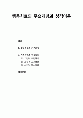 [심리치료와 상담] 행동치료(behavior therapy)의 주요개념과 성격이론 - 행동치료의 기본가정, 기본개념과 학습원리(고전적 조건형성, 조작적 조건형성, 사회적 학습이론)-1페이지