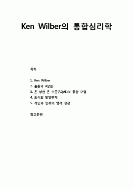 [심리치료와 상담] 켄 윌버(Ken Wilber)의 통합심리학 - 홀론과 4상한, 온 상한 온 수준(AQAL)의 통합 모델, 의식의 발달단계, 개인과 인류의 영적 성장-1페이지