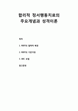 [심리치료와 상담] 합리적 정서행동치료의 주요개념과 성격이론 - REBT(Rational emotive behavior therapy)의 철학적 배경, REBT의 기본가정, ABC 모델-1페이지