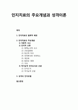 [심리치료와 상담] 인지치료(cognitive therapy)의 주요개념과 성격이론 - 인지치료의 철학적 배경, 인지치료의 주요개념(자동적 사고, 인지적 오류, 역기능적 인지도식과 신념), 성격의 인지모델-1페이지