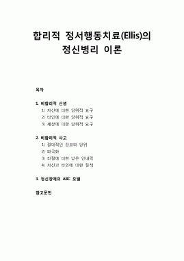 [심리치료와 상담] 합리적 정서행동치료(엘리스 Ellis)의 정신병리 이론 - 비합리적 신념, 비합리적 사고, 정신장애의 ABC 모델-1페이지