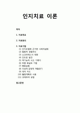 [심리치료와 상담] 인지치료 이론 cognitive therapy (치료목표, 치료원리, 치료기법)-1페이지