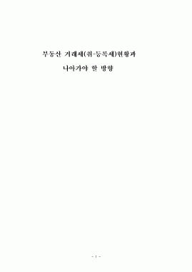 부동산 거래세(취 등록세)현황과 나아가야 할 방향-1페이지