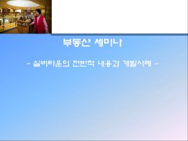 - 실버타운의 전반적 내용과 개발사례 --1페이지