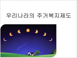 우리나라의 주거복지제도-1페이지