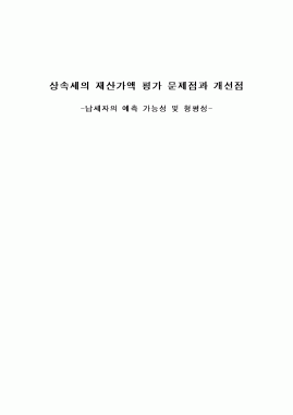 상속세의 재산가액 평가 문제점과 개선점 -납세자의 예측 가능성 및 형평성--1페이지