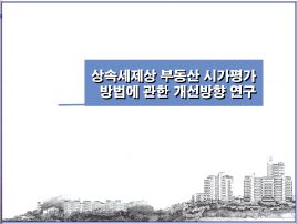 상속세제상 부동산 시가평가 방법에 관한 개선방향 연구-1페이지