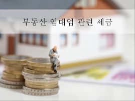 부동산 임대업 관련 세금-1페이지