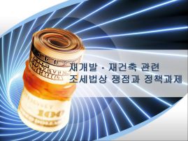 [사회과학] 재개발 재건축 관련 조세법상 쟁점과 정책과제-1페이지