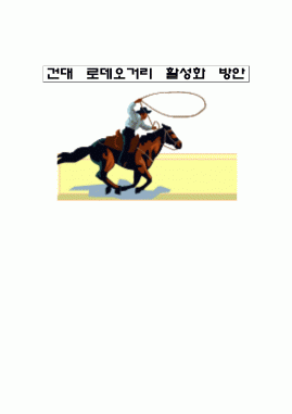 건대 로데오거리 활성화 방안-1페이지