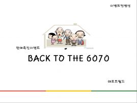 [이벤트컨벤션] 판매촉진이벤트 - BACK TO THE 6070.pptx-1페이지