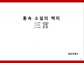 소설 삼언 - 통속 소설의 백미, 삼언-1페이지