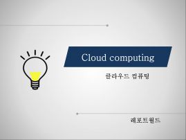 클라우딩 컴퓨팅 - Cloud computing-1페이지