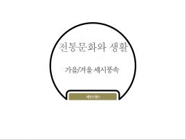 전통문화와 생활 - 가을 세시풍속, 겨울 세시풍속 -1페이지