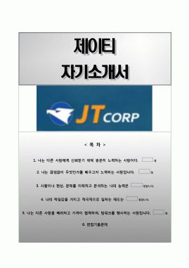 『추천 RESUME』 제이티 JT 자기소개서 / ㈜제이티 자소서 [제이티자기소개서제이티자소서] 합격 예문 이력서 레포트-1페이지