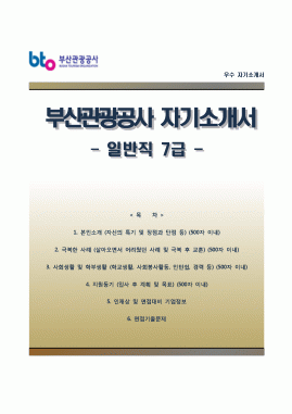 『추천 RESUME』 부산관광공사 釜山觀光公社 자기소개서 / 부산관광공사 (일반직7급) 자소서 ∴면접기출문제 [부산관광공사자기소개서부산관광공사자소서] 합격 예문 이력서 레포트
-1페이지