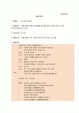 <활동계획안 (만5세)> 아동들과 영양과 관련하여 유아교육기관 또는 가정에서 같이 해 볼 수 있는 활동계획안을 작성하세요 - 활동명 : ‘ 편식하면 안되요 ’-1페이지