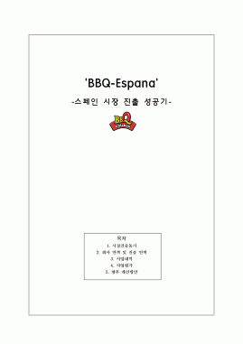 BBQ-Espana -스페인 시장 진출 성공기--1페이지