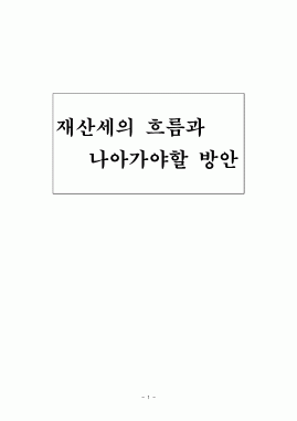 재산세의 흐름과 나아가야할 방안-1페이지