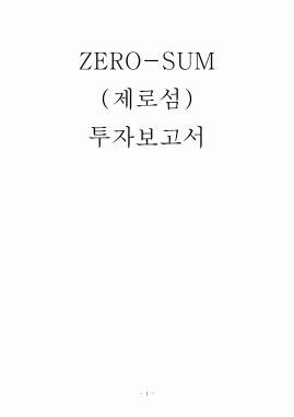 ZERO-SUM (제로섬) 투자보고서-1페이지