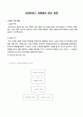 굿네이버스 자원봉사自願奉仕 관리 과정-1페이지