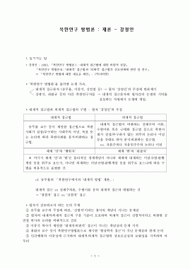 북한北韓연구 방법론  재론 - 강정인-1페이지