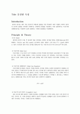 [일반 화학 실험] 몰질량 측정 (예비레포트) : 이상기체 상태방정식을 이용하여 쉽게 증발하는 기체의 몰질량을 측정해본다.-1페이지