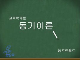 [교육학개론] 동기이론 {동기의 정의, 성질, 속성, 유형 행동표출 유형, 동기과정, 매슬로(Maslow)의 욕구위계이론, 맥그리거(McGregor)의 X Y이론}.ppt-1페이지